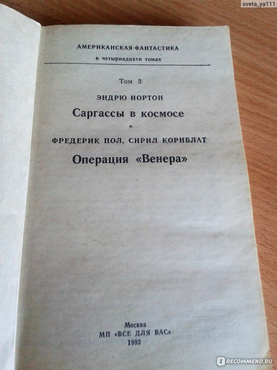 Саргассы в космосе. Андре Нортон - «Книга, которая интересна спустя ...