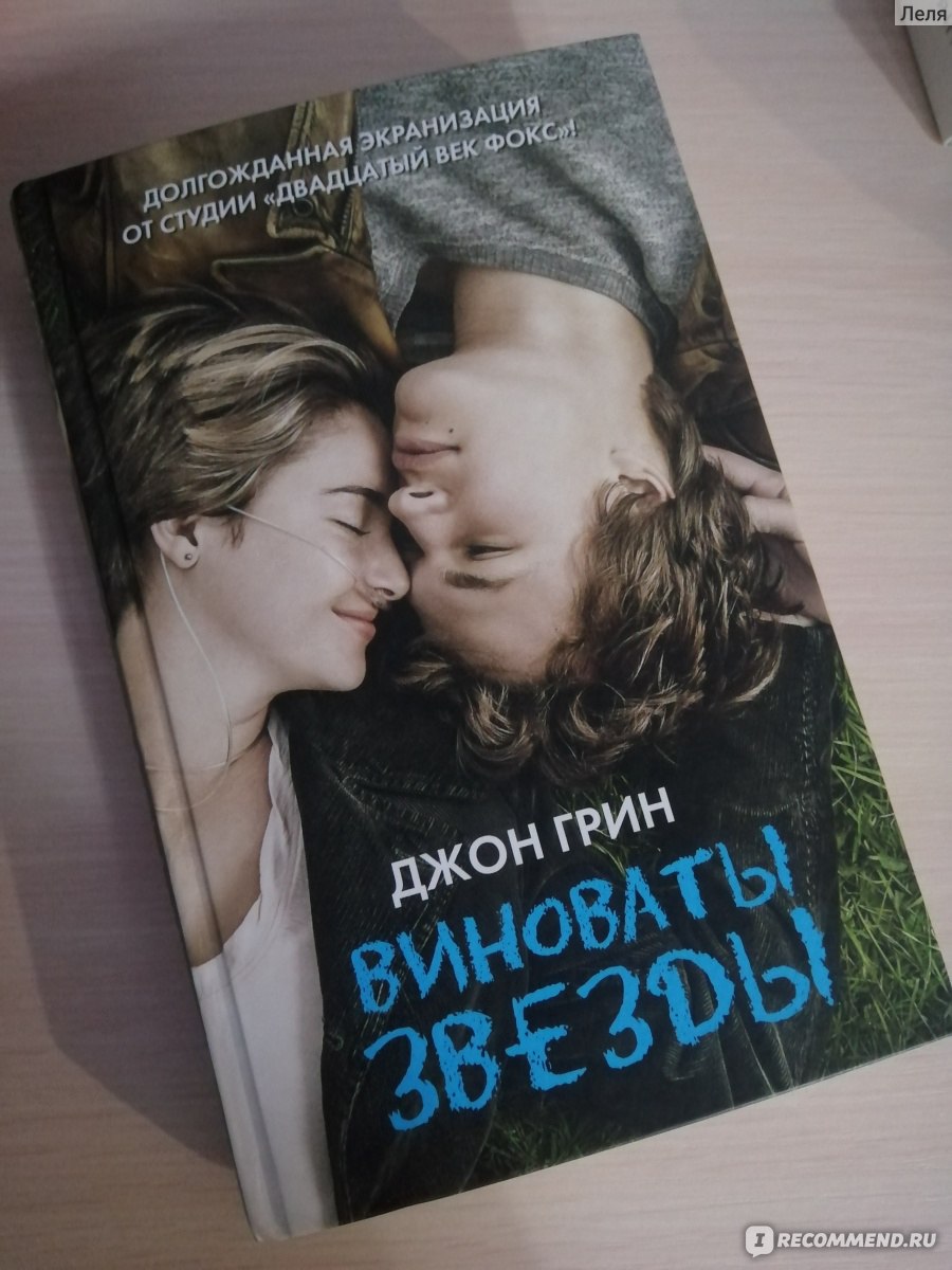 Виноваты звезды/ Ошибки наших звезд (The Fault In Our Stars) Джон Грин ...