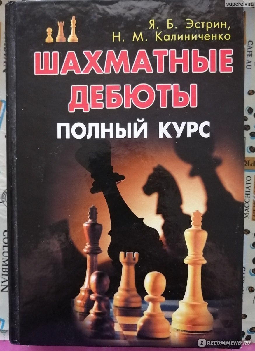 Шахматные дебюты. Полный курс. Эстри Я. Б., Калиниченко Н. М ...