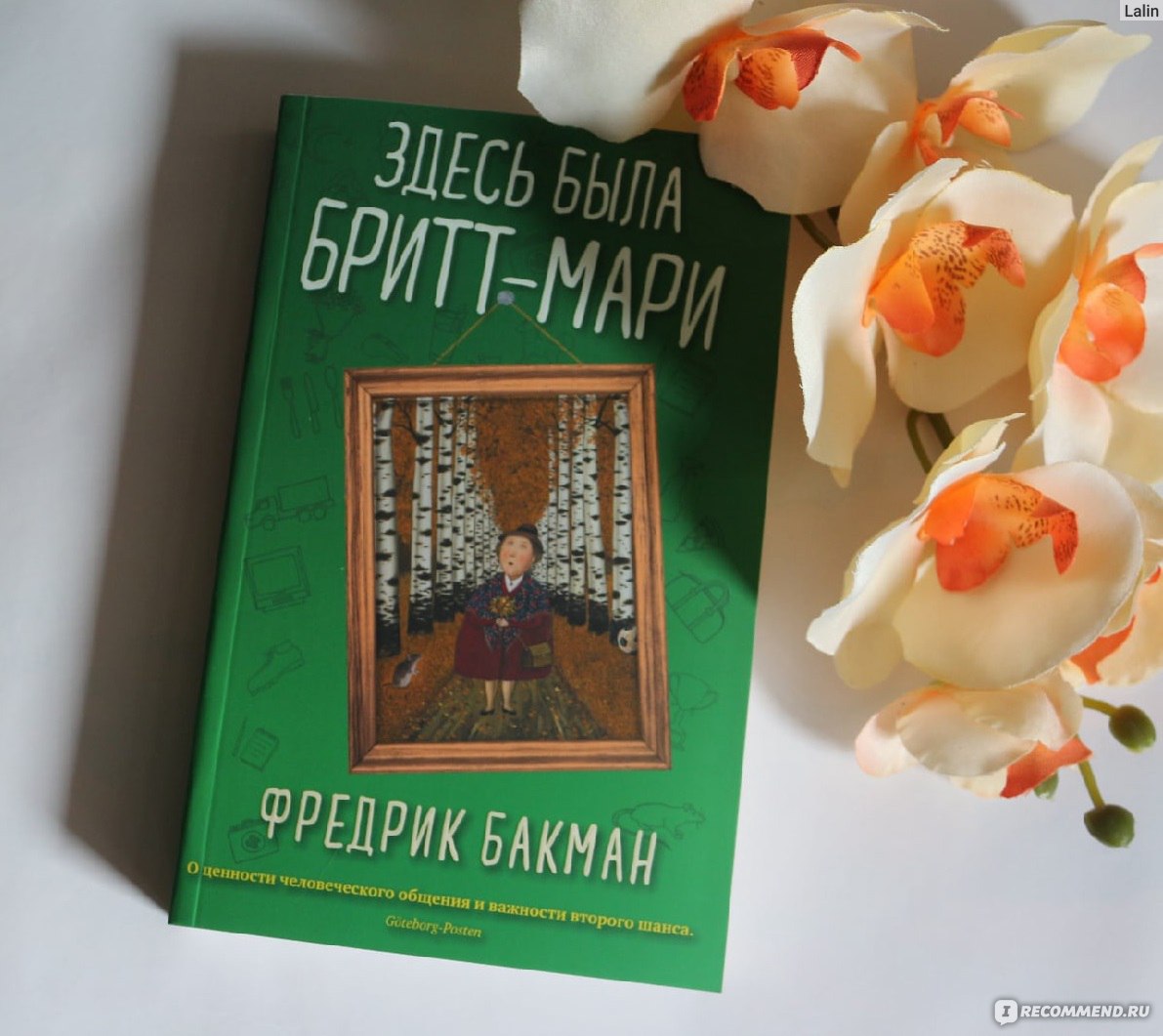 Здесь была Бритт-Мари. Фредрик Бакман - «Книга, которую я сначала ...