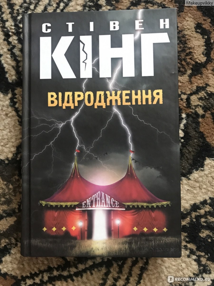 Возрождение. Стивен Кинг - «Безумие, трагедия, ностальгия, культ ...