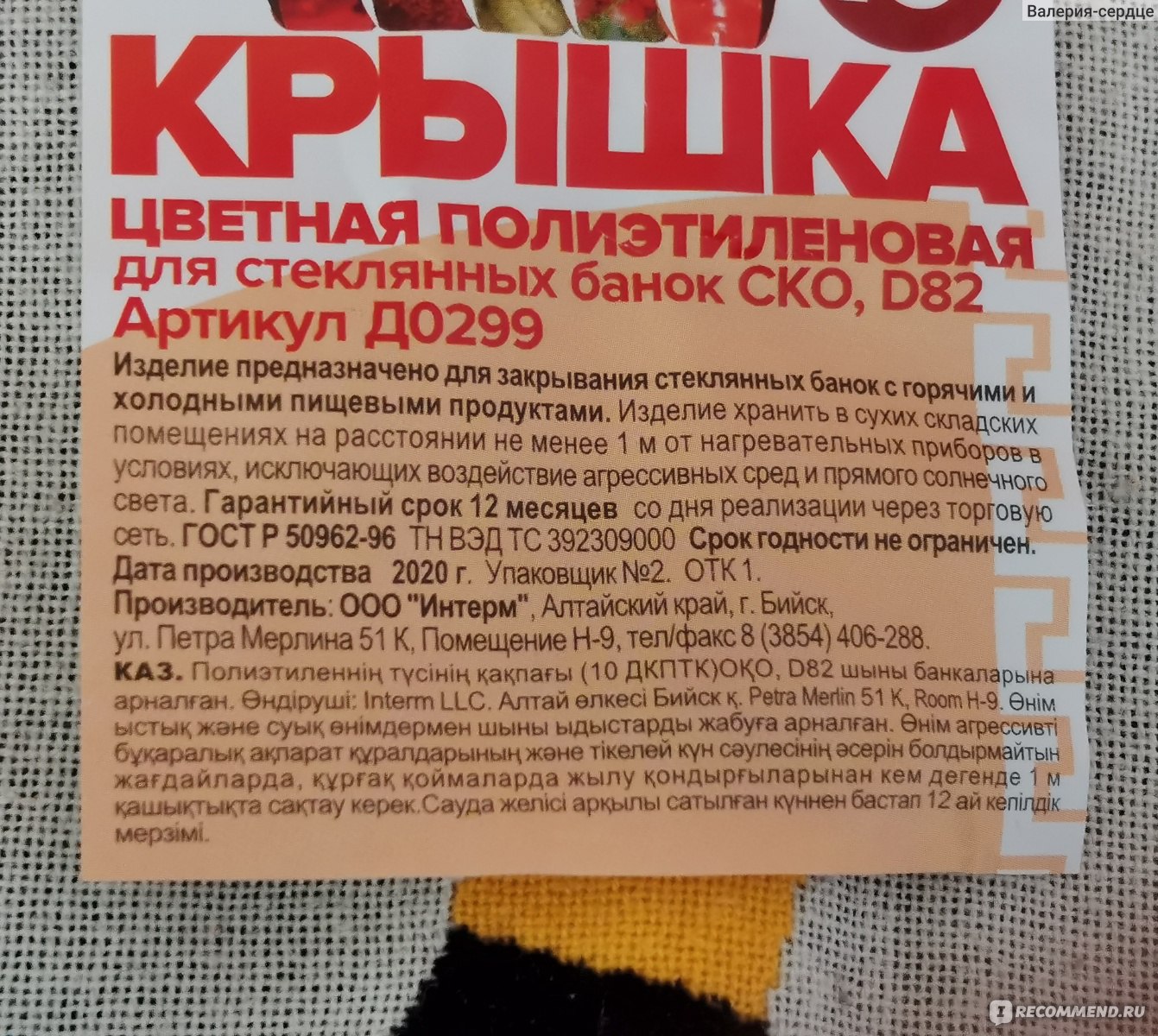 Крышка Интерм цветная полиэтиленовая для стеклянных банок СКО, D82 ...