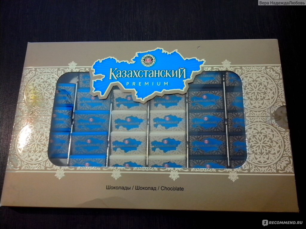 Набор шоколада Баян Сулу Казахстанский - «Шоколад Казахстанский ...