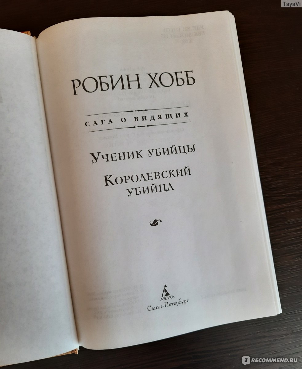 Королевский убийца. Робин Хобб - «Королевский убийца - интересное ...