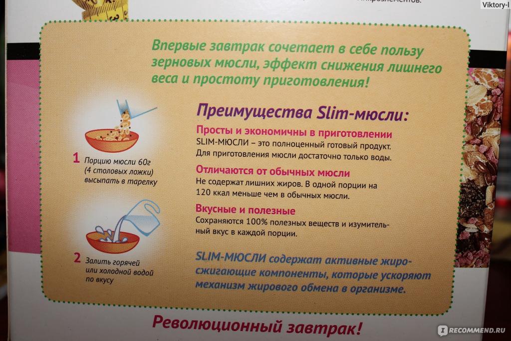 Леовит Slim мюсли Худеем за неделю - «Вкусняшка-похудяшка))+фоточки ...