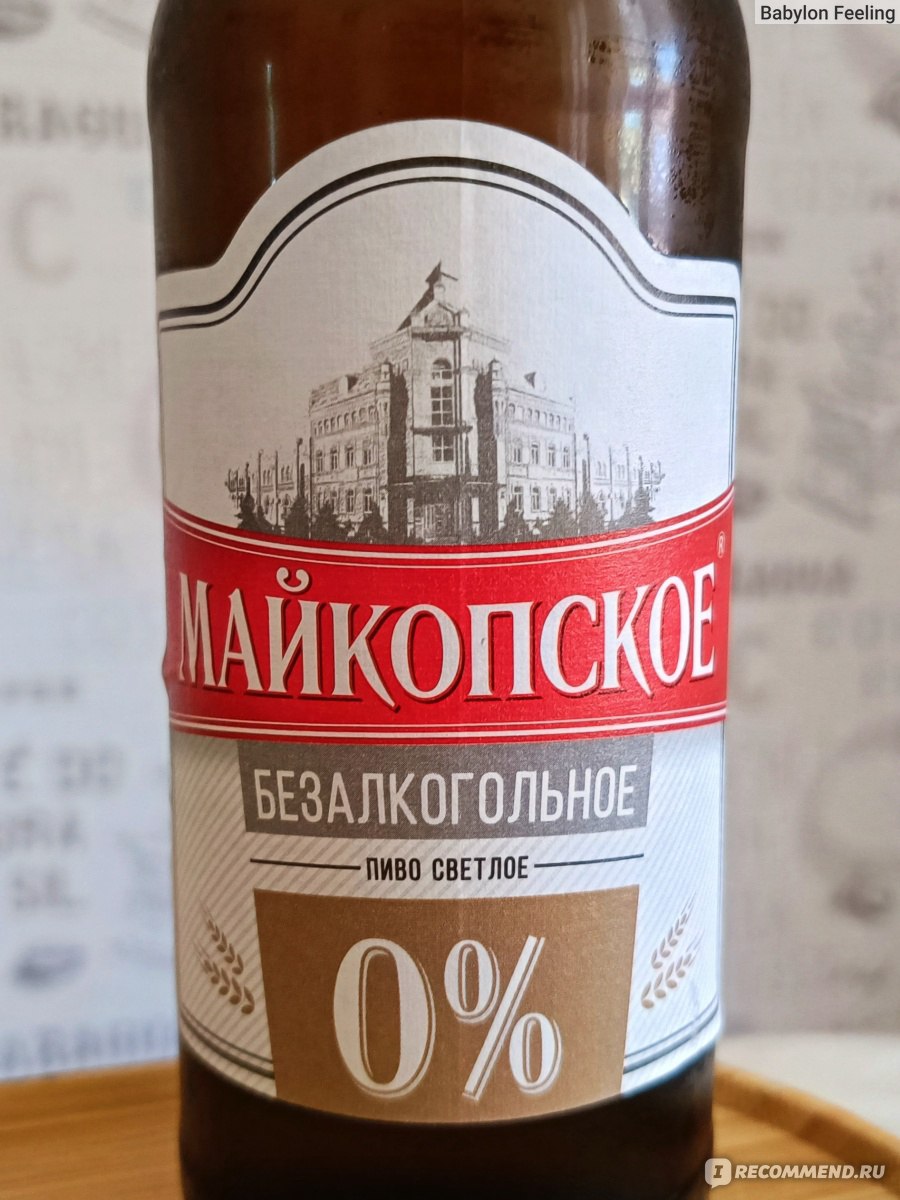 Безалкогольное пиво Майкопское Светлое пастеризованное - «🍺 Какой же ...
