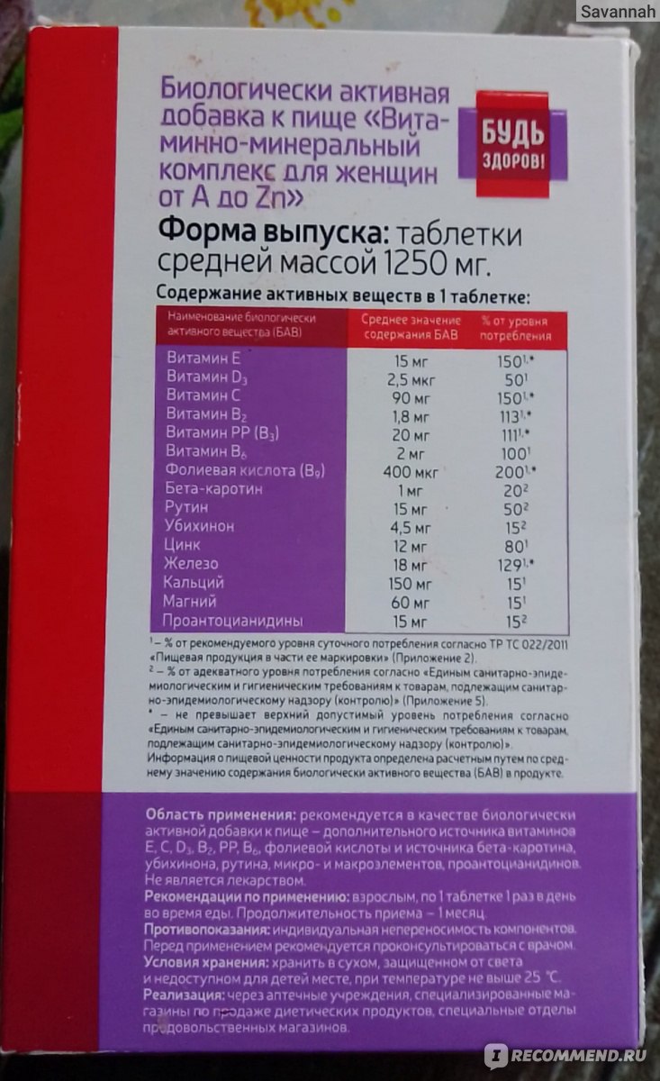 Витаминно-минеральный комплекс ООО "Внешторг Фарма" Будь здоров для ...