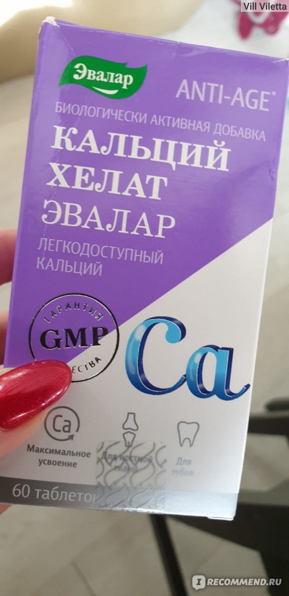 БАД Эвалар Кальций Хелат Anti-Age - « Можно не только взрослым » | отзывы