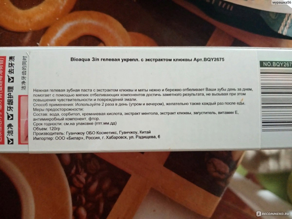 Зубная паста Bioaqua Pure White с экстрактом клюквы - «Я так и не ...