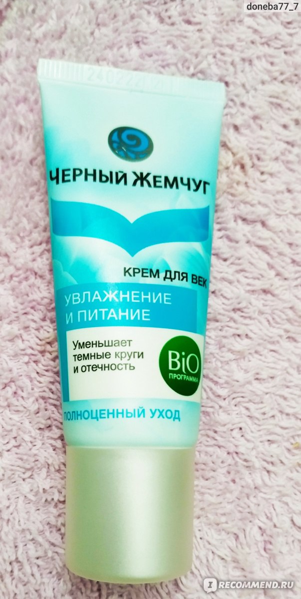Крем для век Черный Жемчуг BIO-программа Увлажнение и питание - «Хочешь ...