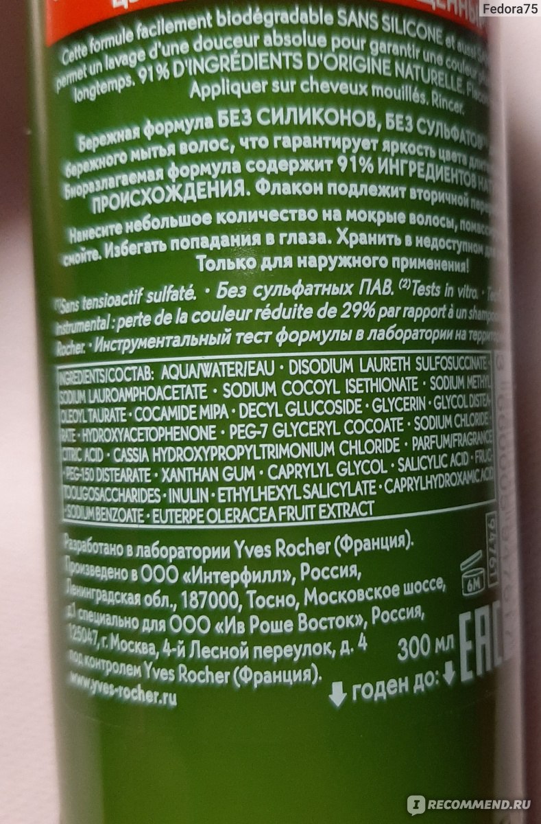 Шампунь Ив Роше / Yves Rocher стойкость цвета для окрашенных волос ...