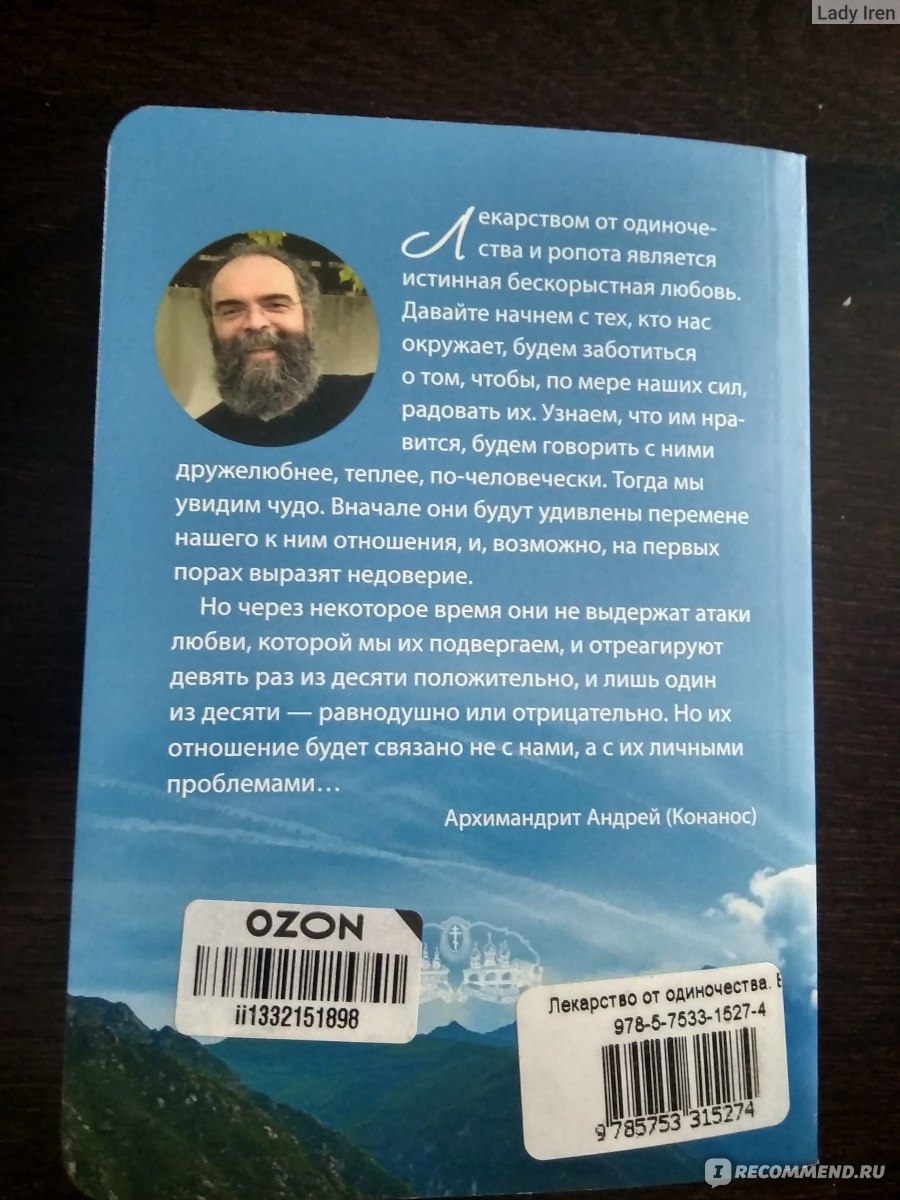 Лекарство от одиночества. Архимандрит Андрей Конанос - «Книга о том ...