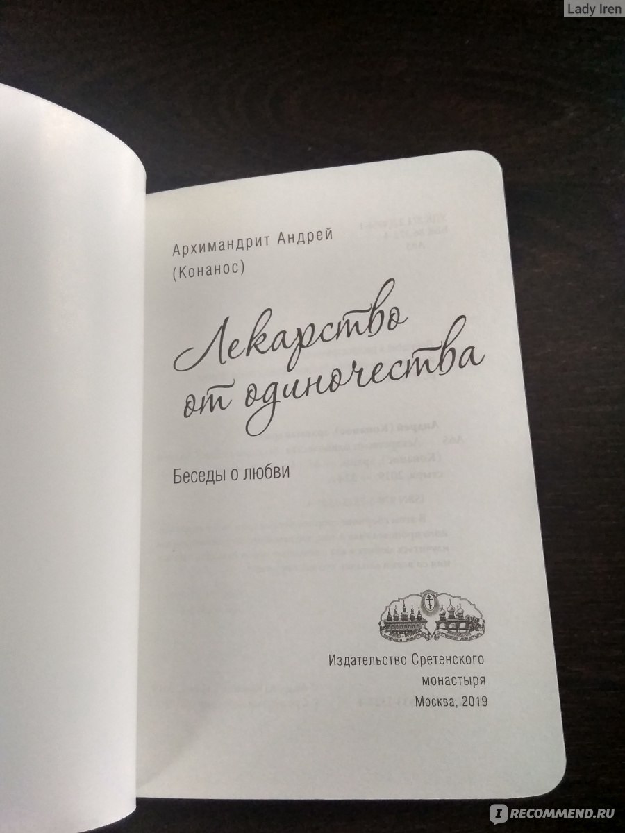 Лекарство от одиночества. Архимандрит Андрей Конанос - «Книга о том ...