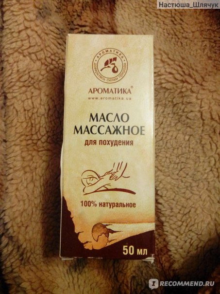 Масло для массажа Ароматика для похудения - «Однозначно стоит ...