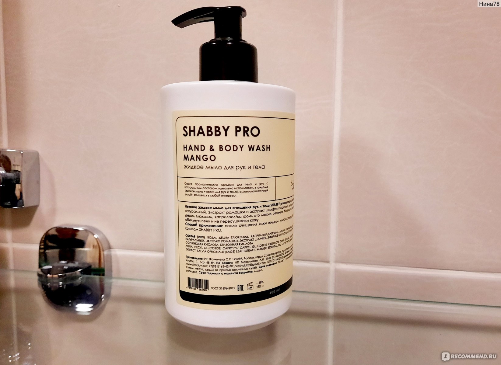 Жидкое мыло Shabby Pro Для рук и тела Mango - «Удовольствие на каждый день! Мыло от Shabby pro ...