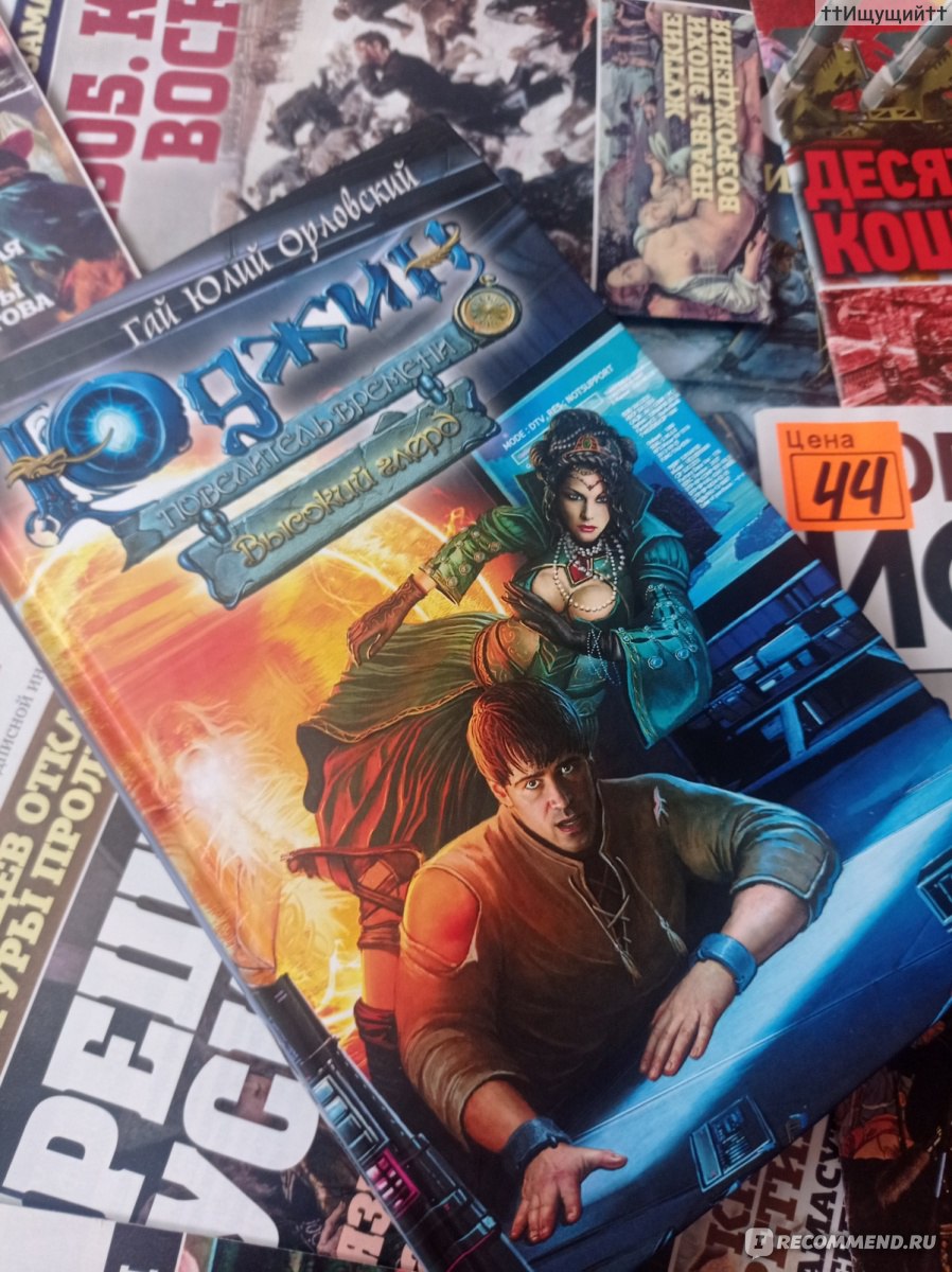 Юджин - повелитель времени. Книга 2. Высокий глерд. Орловский Гай Юлий ...
