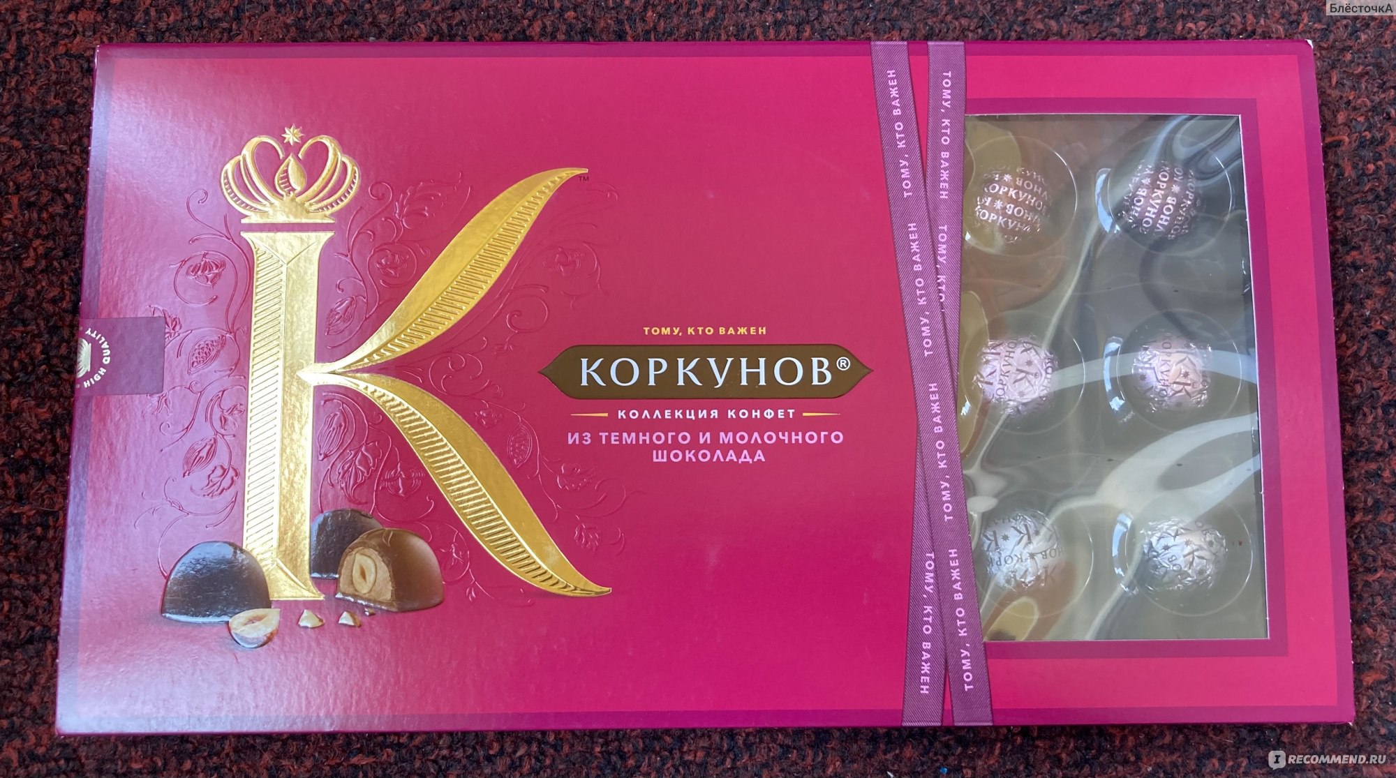 Шоколадные конфеты Коркунов "Шоколадное ассорти" - «Отличное ассорти ...