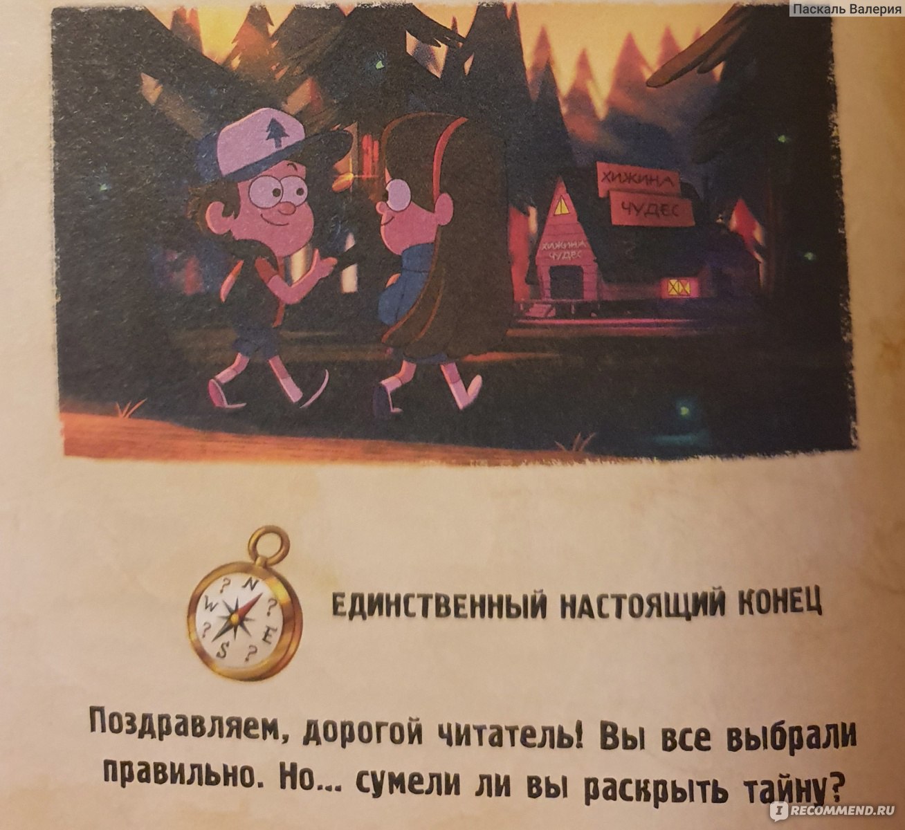 Гравити Фолз. Диппер и Мэйбл. Сокровища Пиратов Времени. Под Редакцией ...