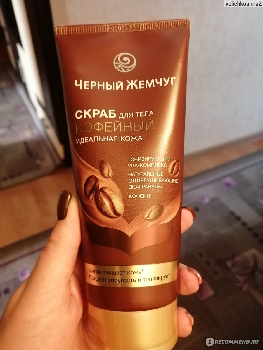 Скраб для тела Черный Жемчуг Идеальная кожа с кофеином - «Идеальный ...