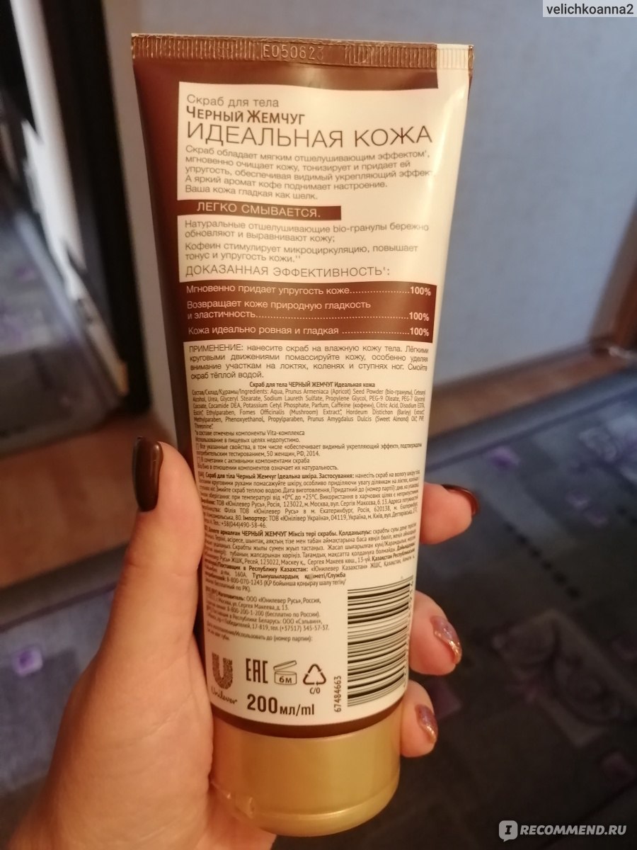 Скраб для тела Черный Жемчуг Идеальная кожа с кофеином - «Идеальный ...