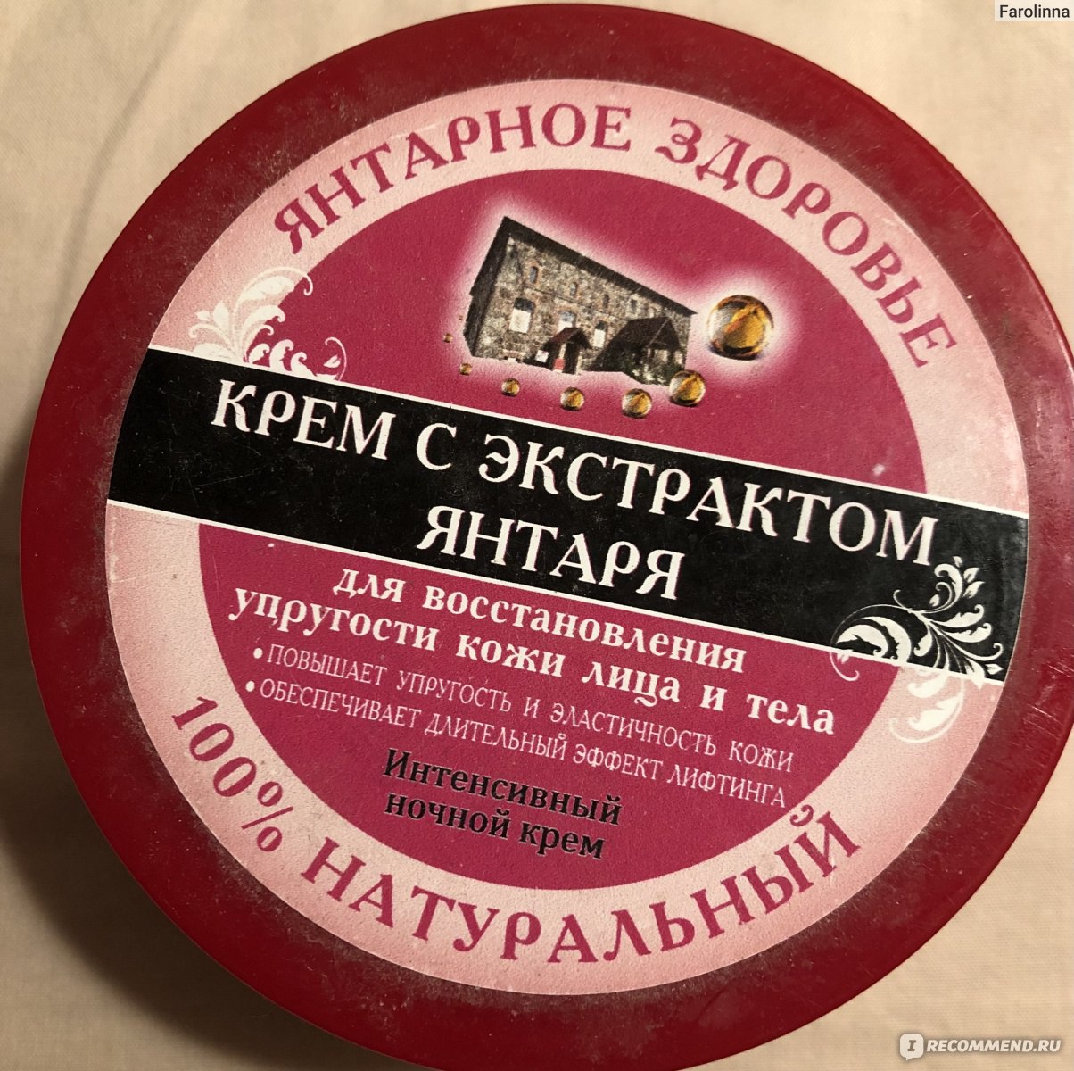 Крем для лица и тела Янтарное здоровье Ночной интенсивный с экстрактом ...