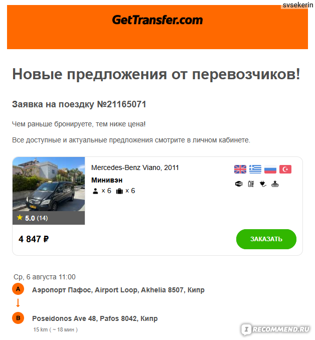 GetTransfer - «трансфер не предоставили. деньги не вернули» | отзывы