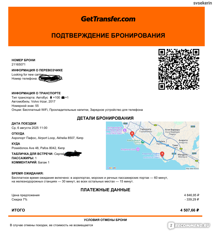 GetTransfer - «трансфер не предоставили. деньги не вернули» | отзывы