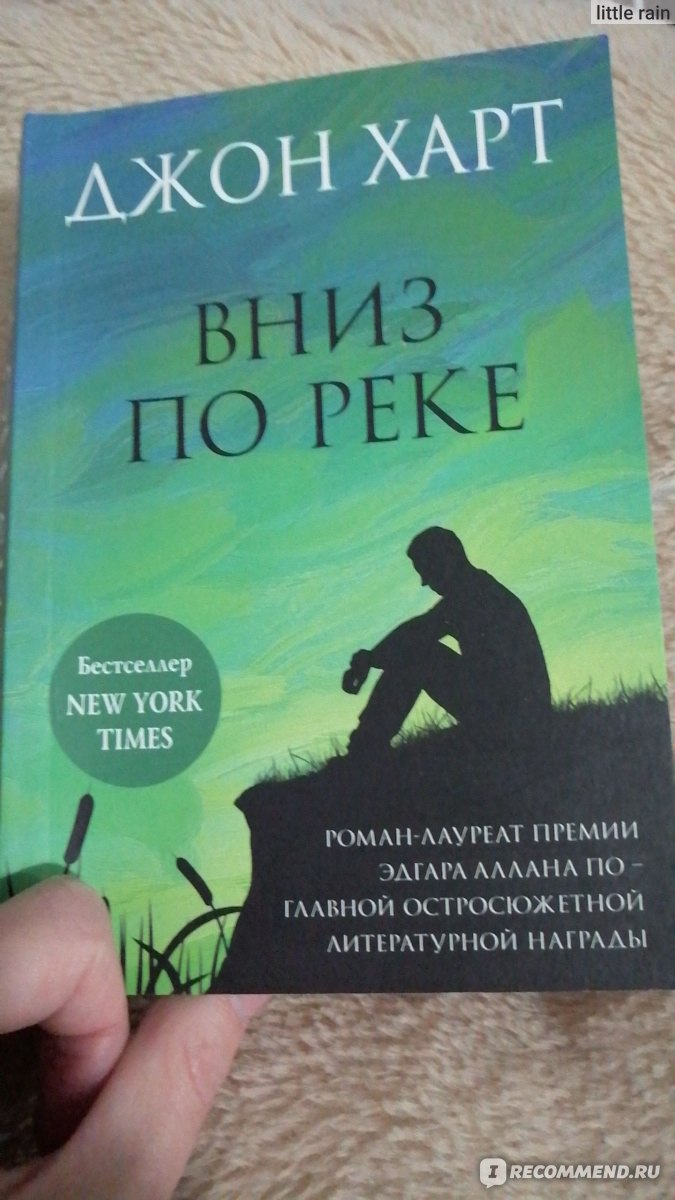 Вниз по реке. Джон Харт - «Постная водица, вода» | отзывы