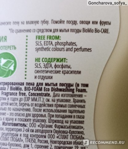 Средство для мытья посуды, овощей и фруктов BioMio пена Bio-Foam с ...