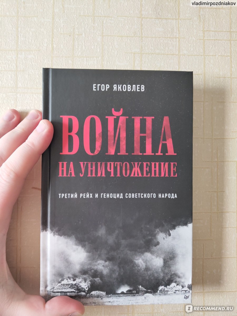 Война на уничтожение. Третий рейх и геноцид советского народа. Издание ...