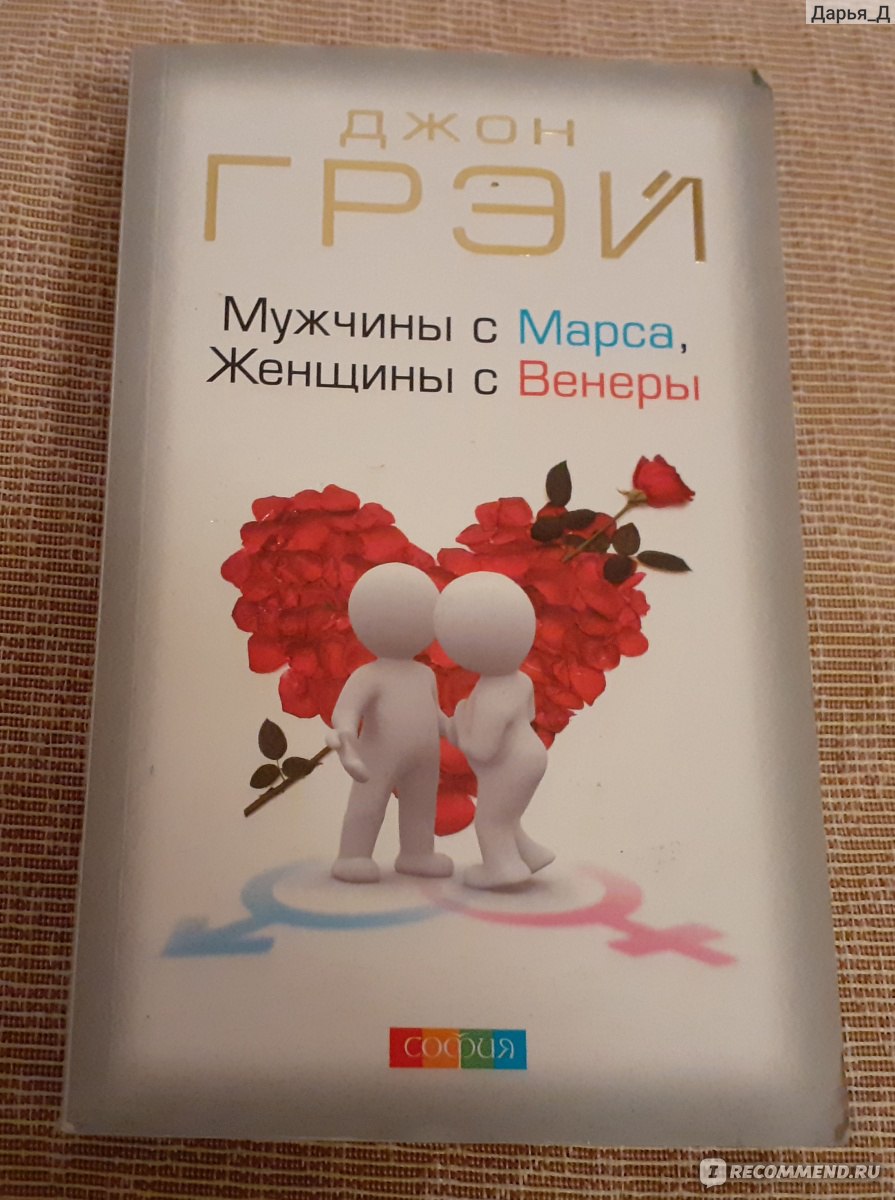 Мужчины с Марса, женщины с Венеры, Джон Грэй - «Книга которая реально ...