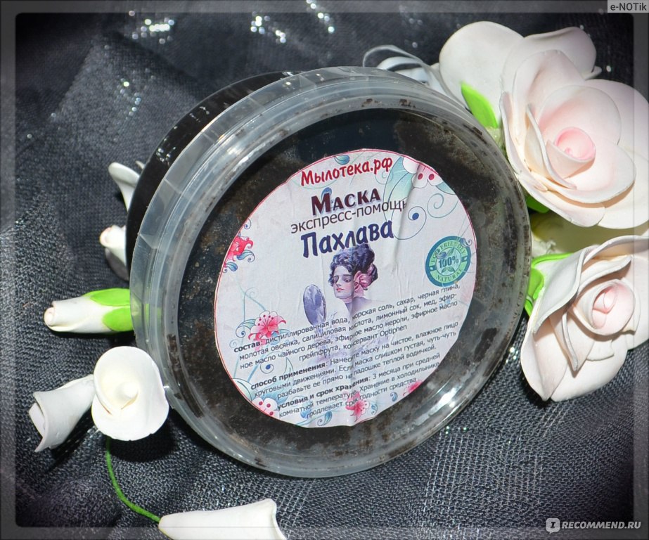 Маска для лица Мылотека Натуральная "Пахлава" - «Восхитительная ...