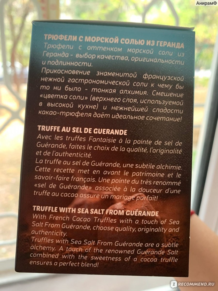 Конфеты ПоД'АрИ Truffes трюфели с морской солью из Геранда - «Самые ...