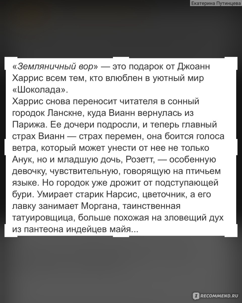 Земляничный вор. Джоанн Харрис - ««Истина похожа на луковицу: несколько ...
