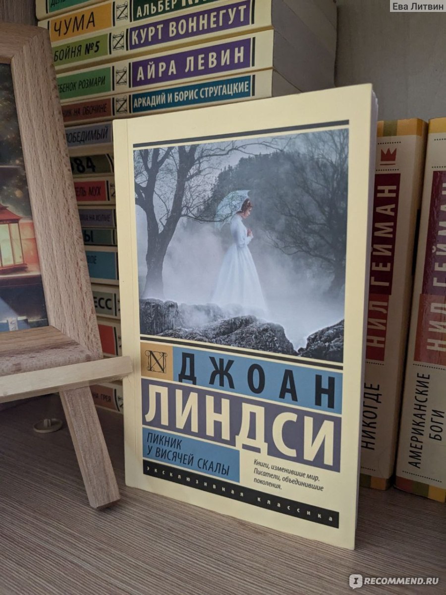 Пикник у висячей скалы. Джоан Линдси - «Готический роман, на основе ...