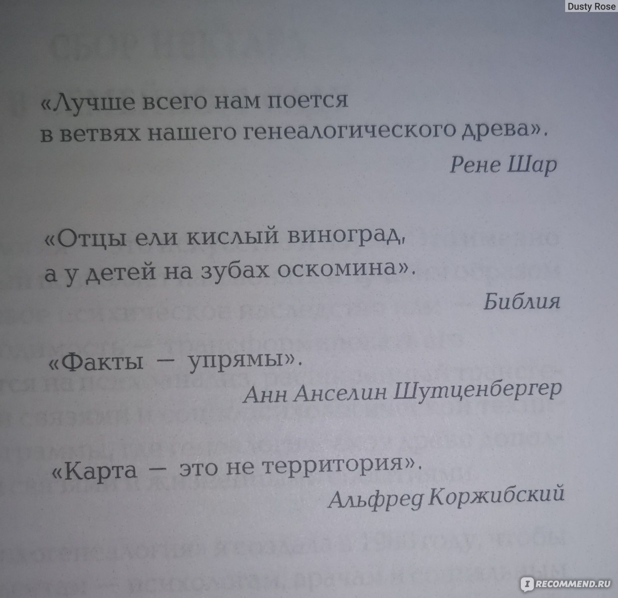 Психогенеалогия. Анн Анселин Шутценбергер - «"Отцы ели кислый виноград ...