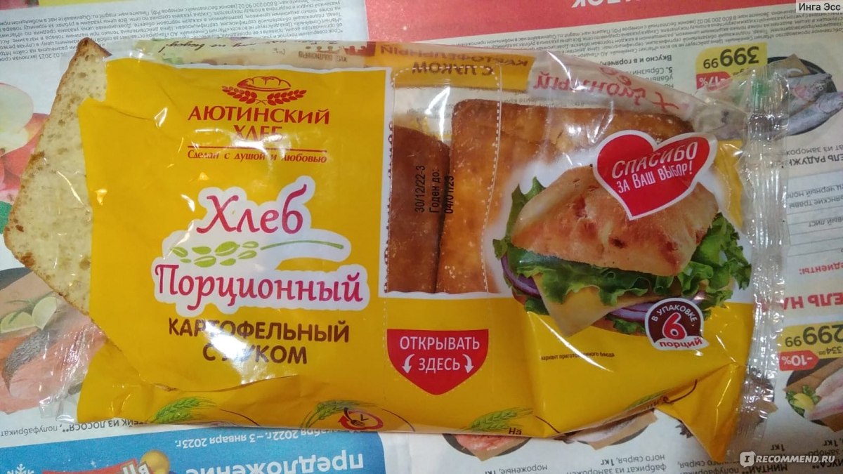 Хлеб "Аютинский хлеб" Порционный картофельный с луком - «сытно, вкусно ...