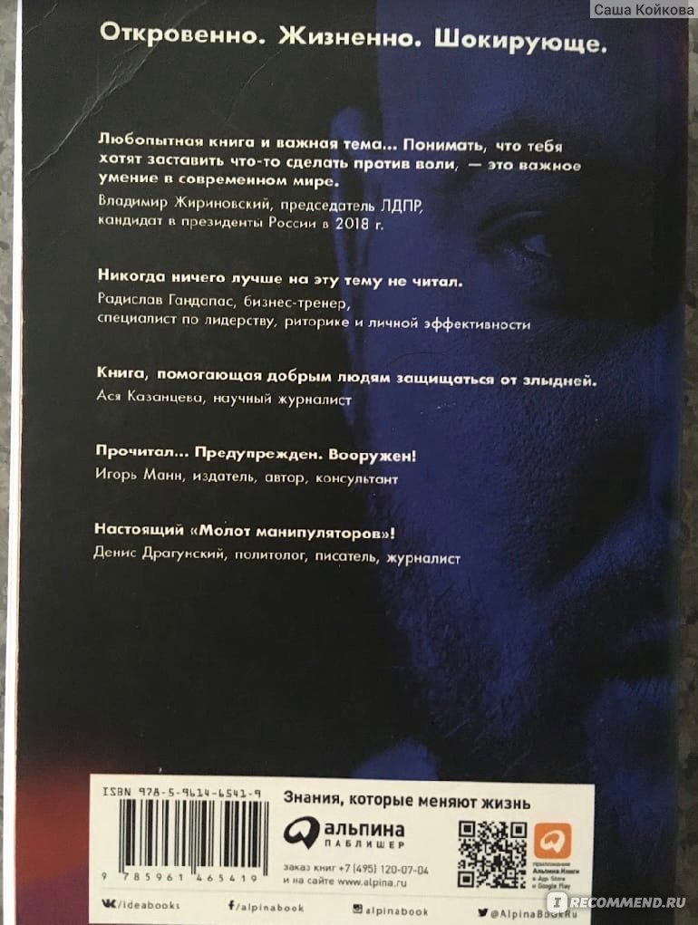 Я манипулирую тобой. Методы противодействия скрытому влиянию. Никита ...