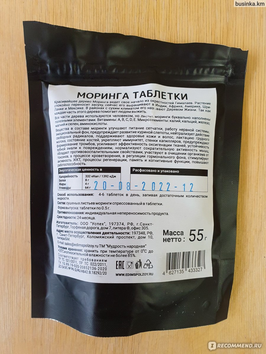 Таблетки Мудрость народная Моринга - «Моринга для иммунитета и лёгкого ...