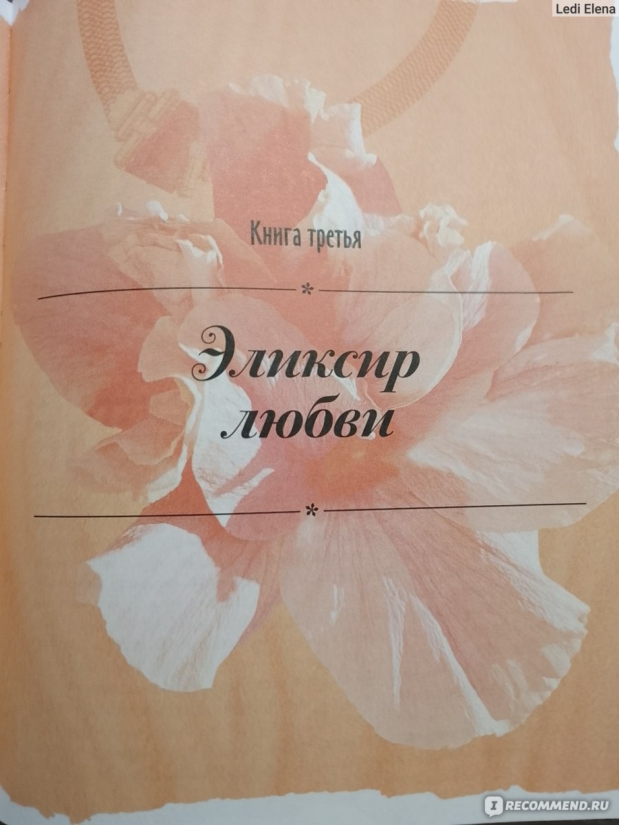 Эликсир любви, Лариса Ренар - «Как вернуть мужа? А нужно ли это делать ...