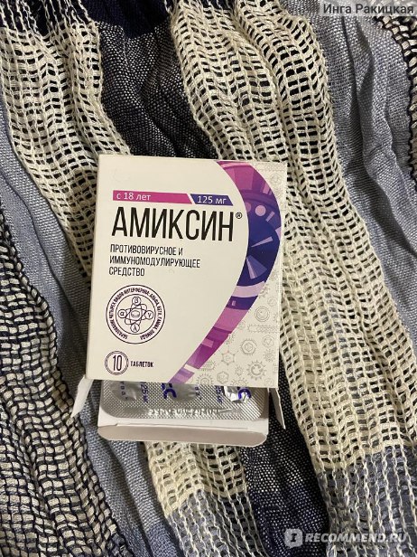 Противовирусный препарат Амиксин 125 мг - «Безопасное средство для ...