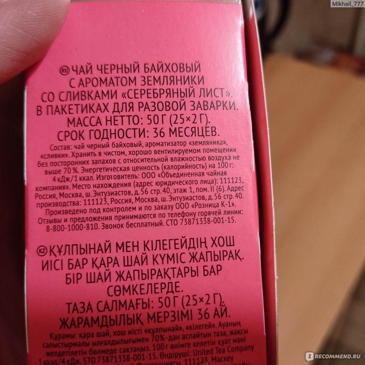 Чай в пакетиках Серебряный лист С ароматом земляники со сливками ...