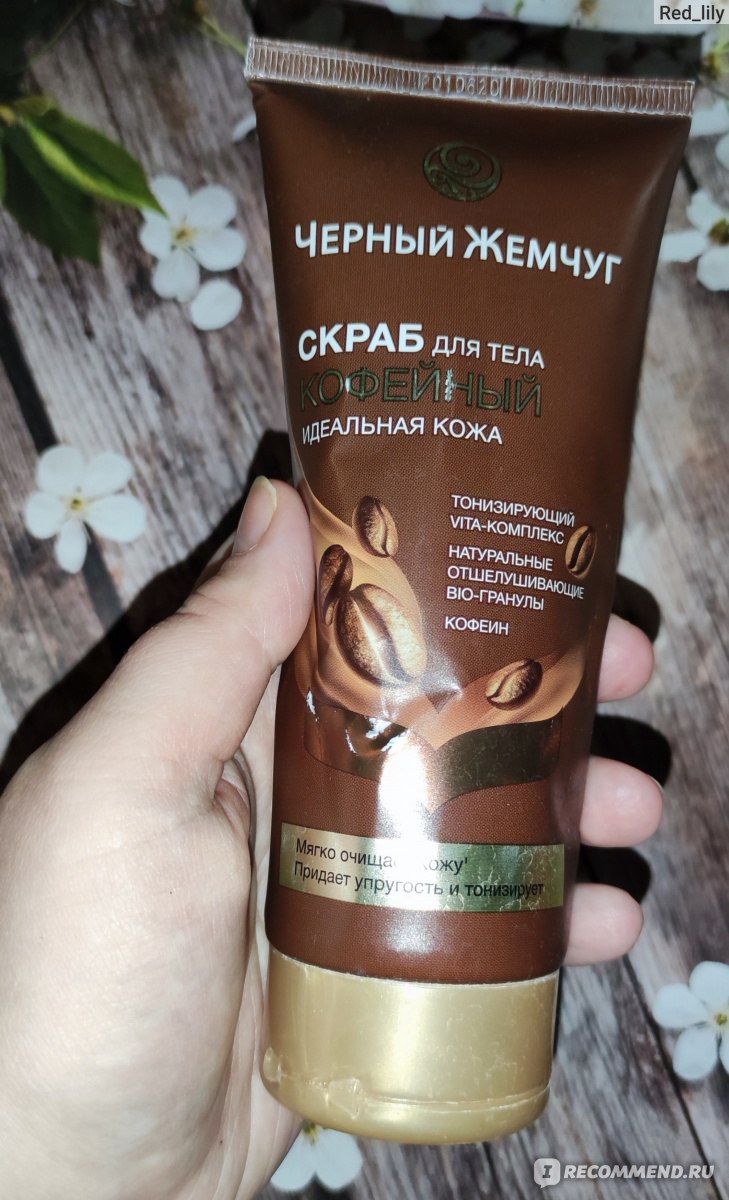 Скраб для тела Черный Жемчуг Идеальная кожа с кофеином - «Идеальный ...