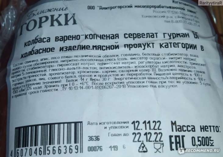 Сервелат «Ближние Горки» варёно-копчёный «Гурман» - «Сервелат "Гурман ...