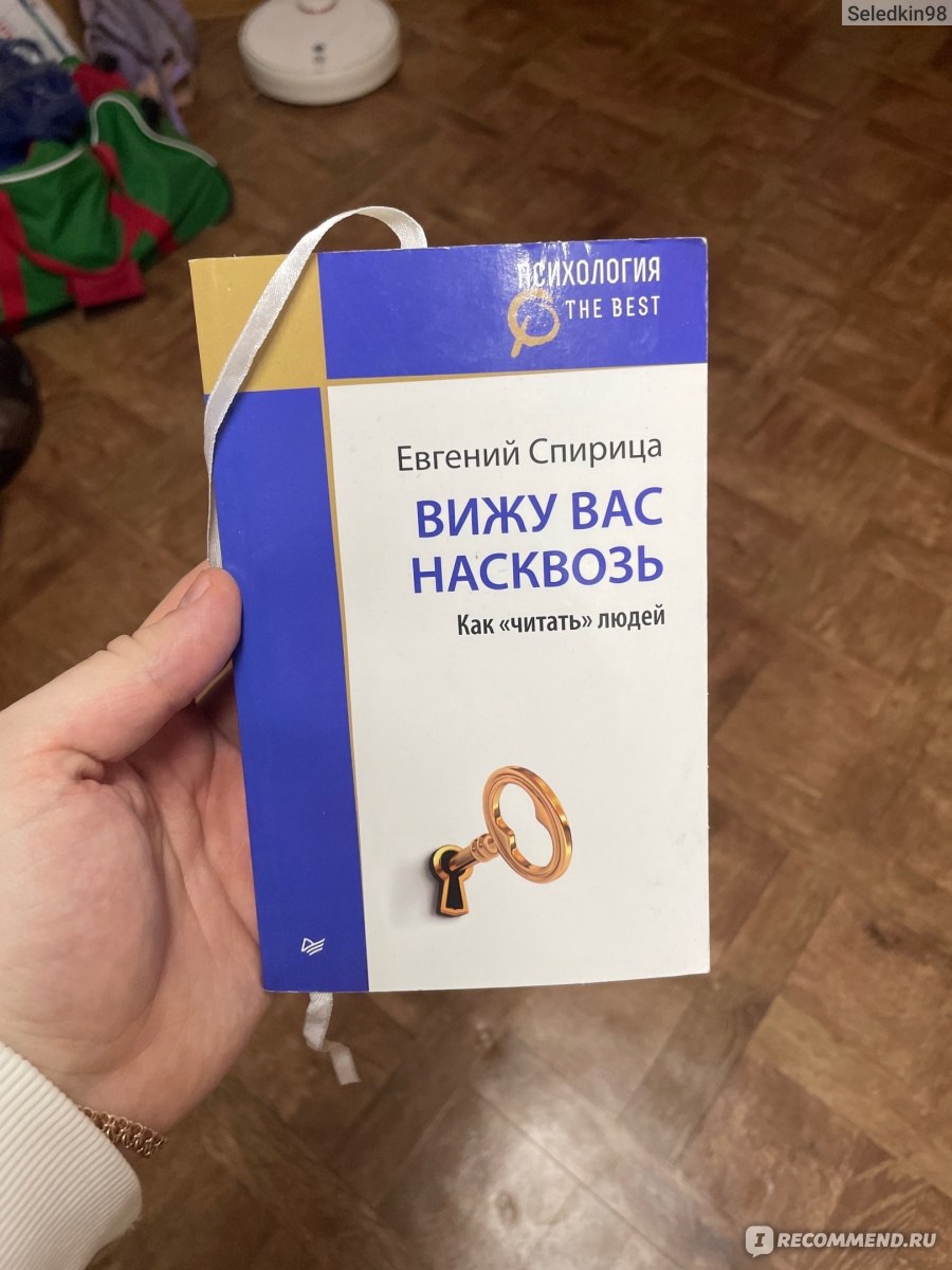Вижу вас насквозь. Как «читать» людей. Евгений Спирица - «Неплохое ...
