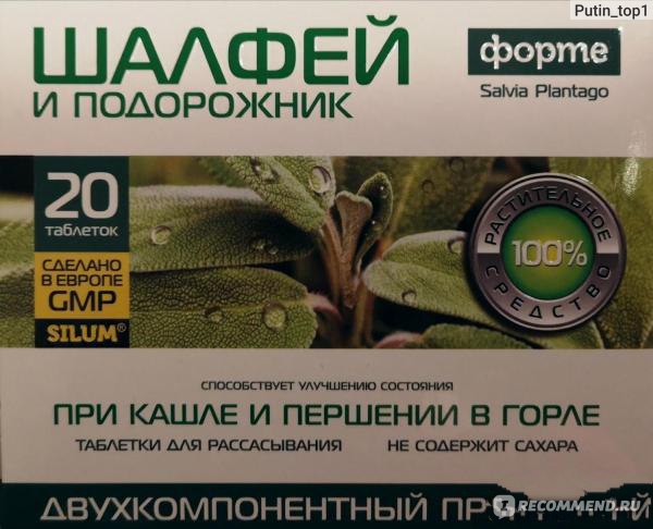 Таблетки для рассасывания Natur Produkt Шалфей и Подорожник - «Хорошие ...