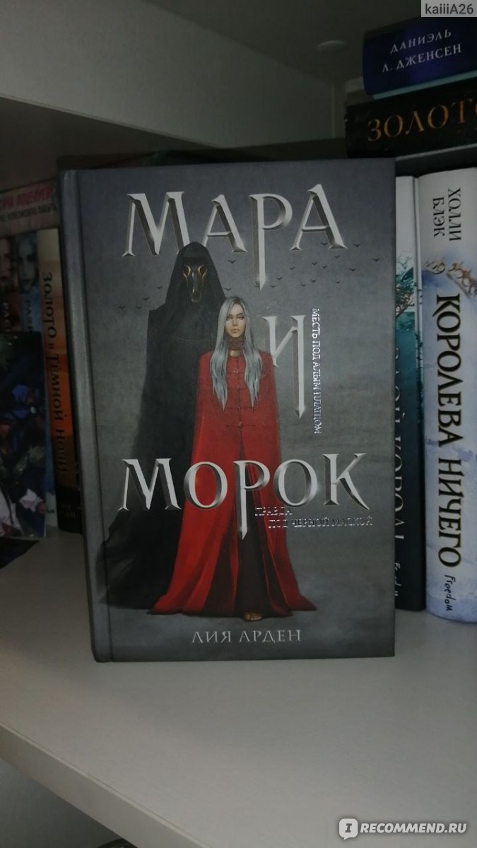 "Мара и Морок" Лия Арден - «Загадки вокруг нас :)» | отзывы
