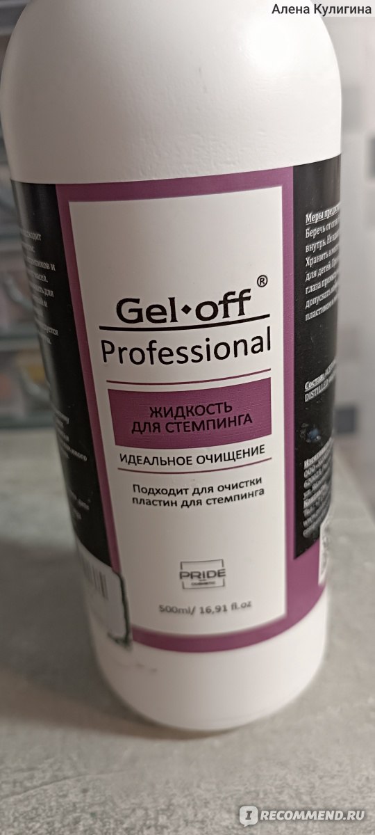 Жидкость для стемпинга Gel off Professional Идеальное очищение ...