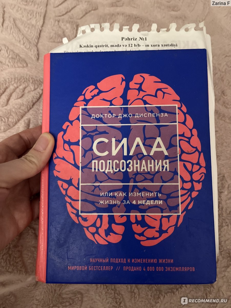Сила подсознания или как изменить жизнь за 4 недели. Доктор Джо ...