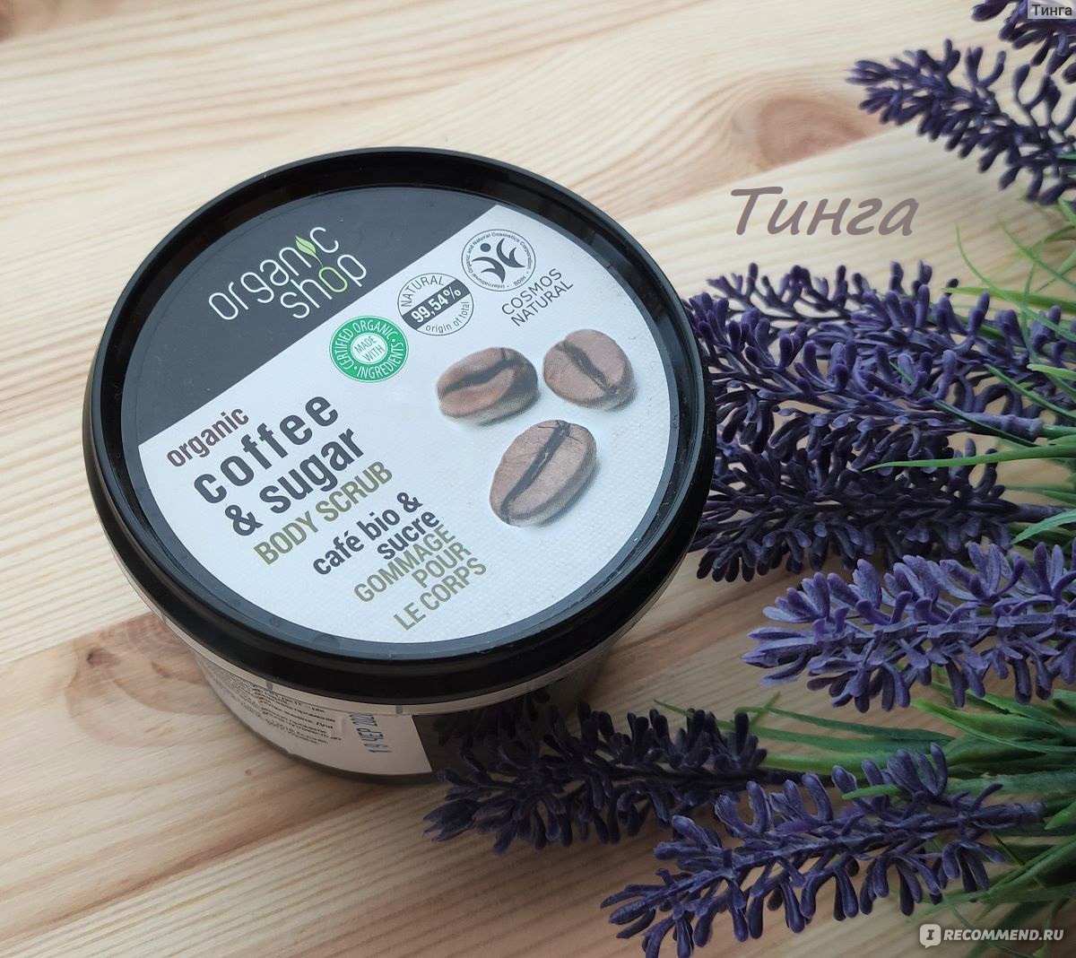 Скраб для тела ORGANIC SHOP "Бразильский Кофе" - «Составил конкуренцию ...